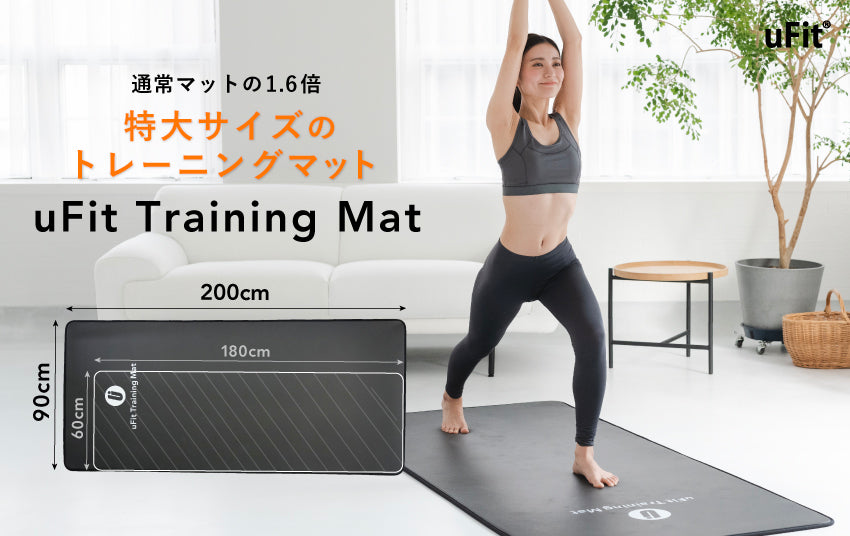 【通常サイズの1.6倍の特大トレーニングマット】フィットネスブランドuFitが新商品「uFit Trainingmat」を12/27(火)よ