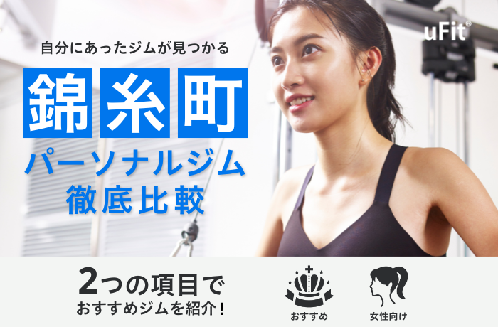 【2025年最新】錦糸町のパーソナルジムおすすめ13選！女性向け・格安プランまで徹底解説 – uFit