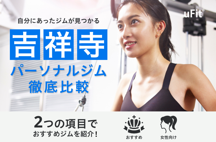 【2025年最新】吉祥寺でおすすめパーソナルジム13選を比較！女性専用ジムも徹底紹介 – uFit