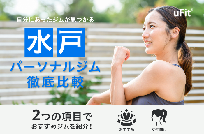 【2025年最新】水戸のパーソナルジムおすすめ7選！料金・アクセス・プラン内容を比較 – uFit