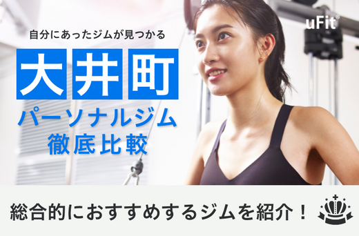 【2025年最新】大井町でおすすめの人気パーソナルジム10選！女性専門＆安いジムも合わせて紹介 – uFit