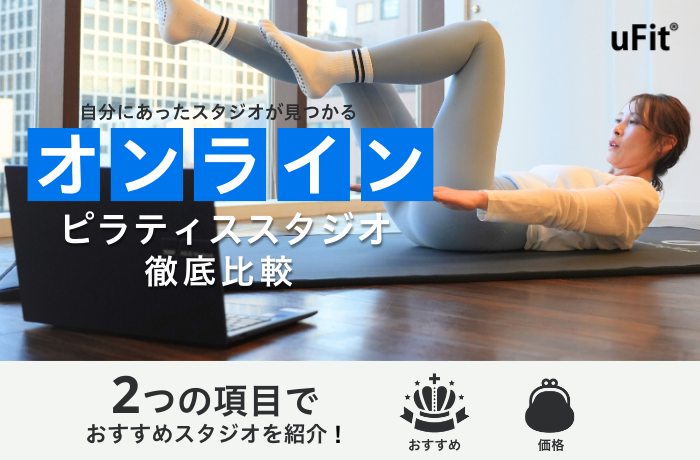 【2025年最新】おすすめオンラインピラティス10選！スタジオの選び方も徹底解説 – uFit