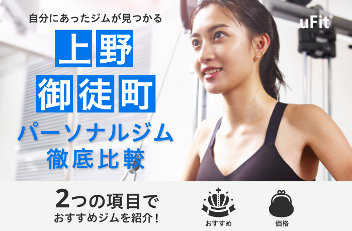【2025年最新版】上野・御徒町でおすすめパーソナルジム12選｜料金や特徴を徹底比較して紹介 – uFit