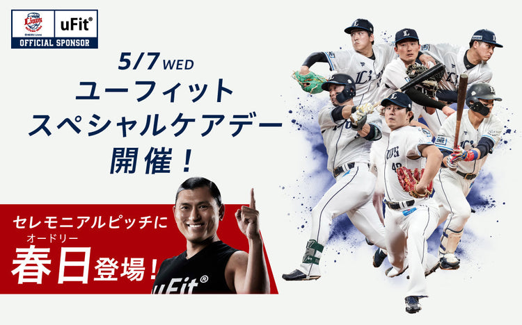 5月7日(水)埼玉西武ライオンズのホームゲームにて、uFitが冠協賛する『ユーフィットスペシャルケアデー』開催決定！オードリー春日さんがセレ