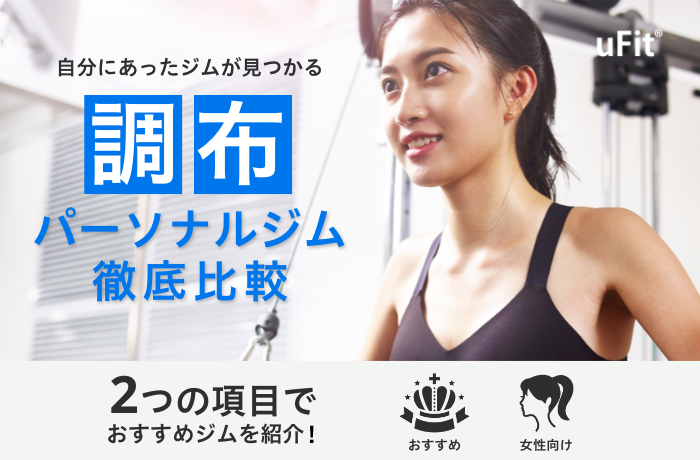 【2025年最新】調布のパーソナルジムおすすめ9選！女性に人気の駅近ジムを厳選紹介 – uFit