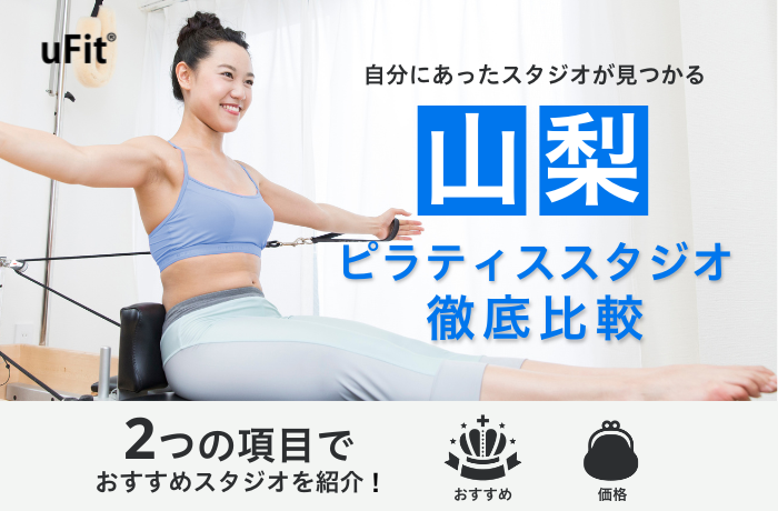 【2025年最新】山梨のおすすめピラティス12選！女性向けや安いスタジオを徹底紹介！ – uFit