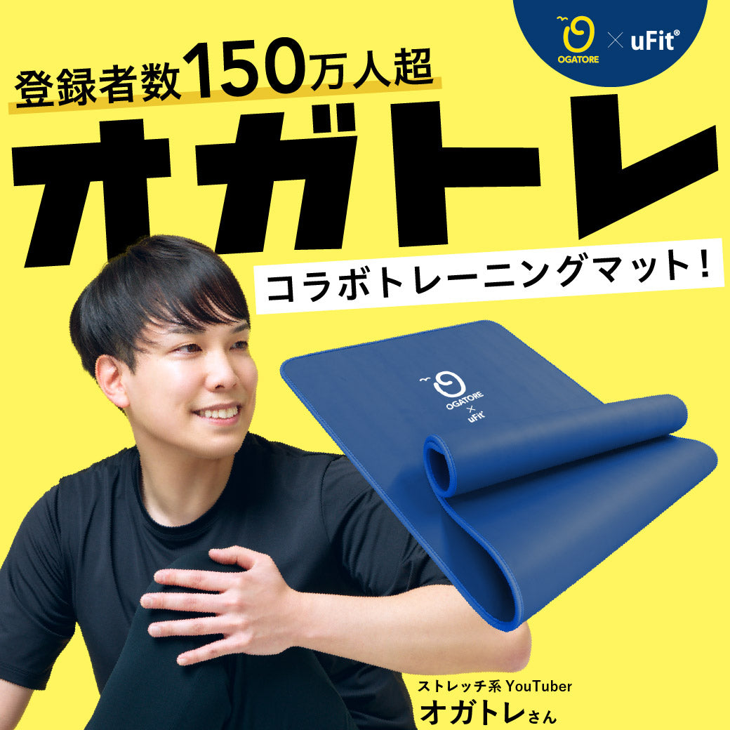 uFit Training Mat（特大トレーニングマット・ヨガマット）