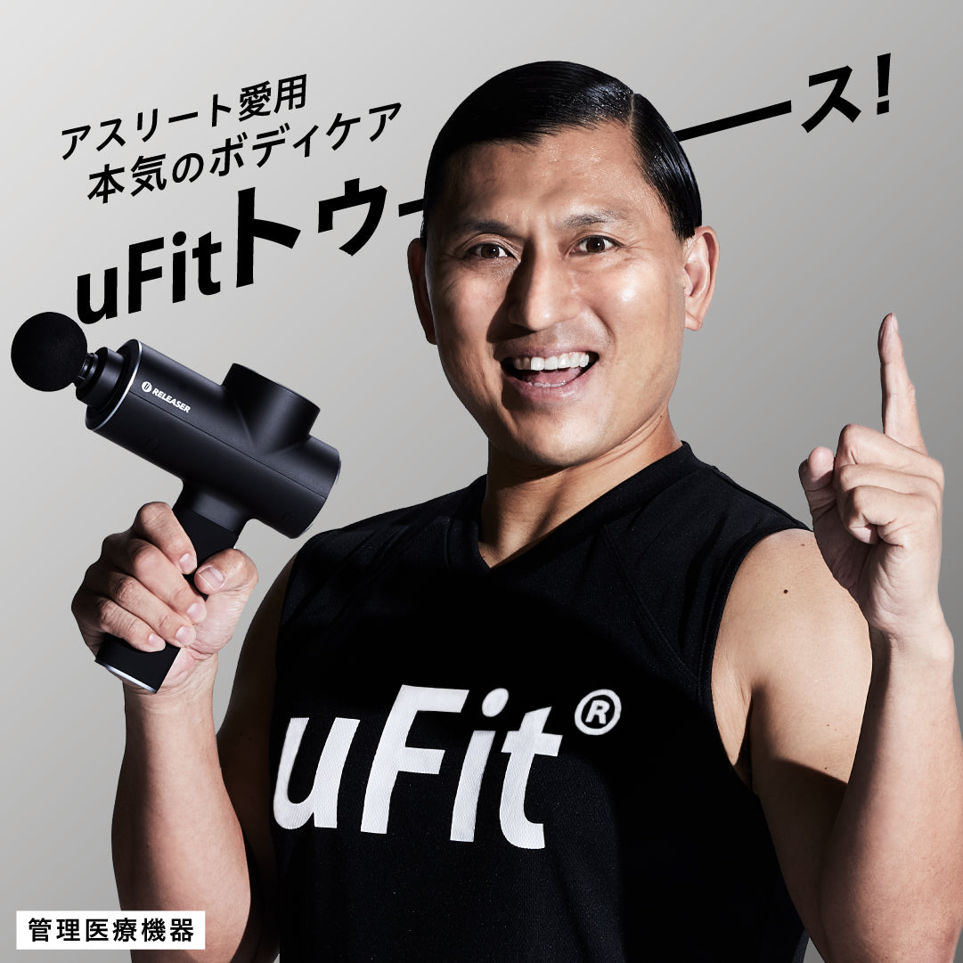 uFit RELEASER本格マッサージガン