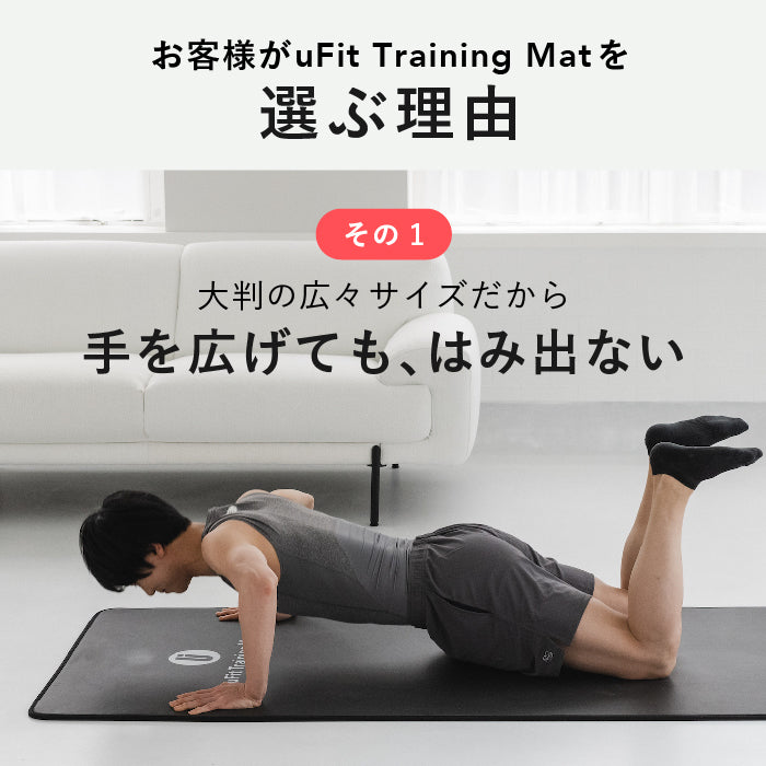 uFit Training Mat（特大トレーニングマット・ヨガマット）