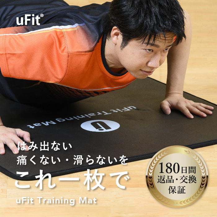 uFit Training Mat（特大トレーニングマット・ヨガマット）